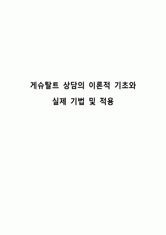 게슈탈트 상담의 이론적 기초와 실제 기법 및 적용