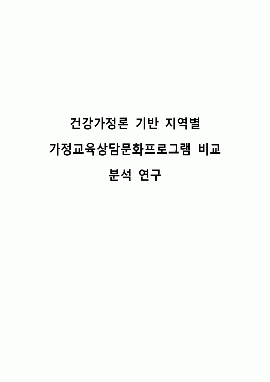 건강가정론 기반 지역별 가정교육상담문화프로그램 비교 분석 연구