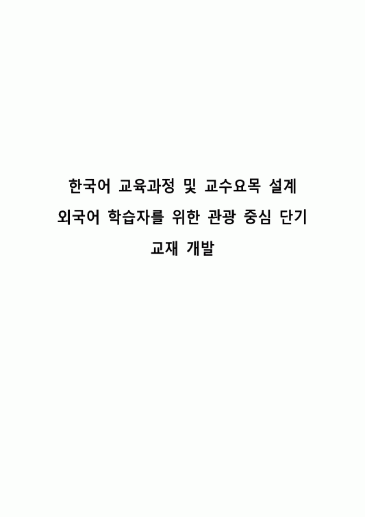 한국어 교육과정 및 교수요목 설계 외국어 학습자를 위한 관광 중심 단기 교재 개발
