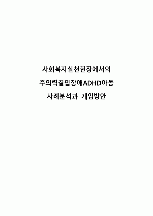 사회복지실천현장에서의 주의력결핍장애ADHD아동 사례분석과 개입방안