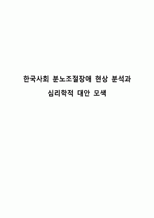 한국사회 분노조절장애 현상 분석과 심리학적 대안 모색