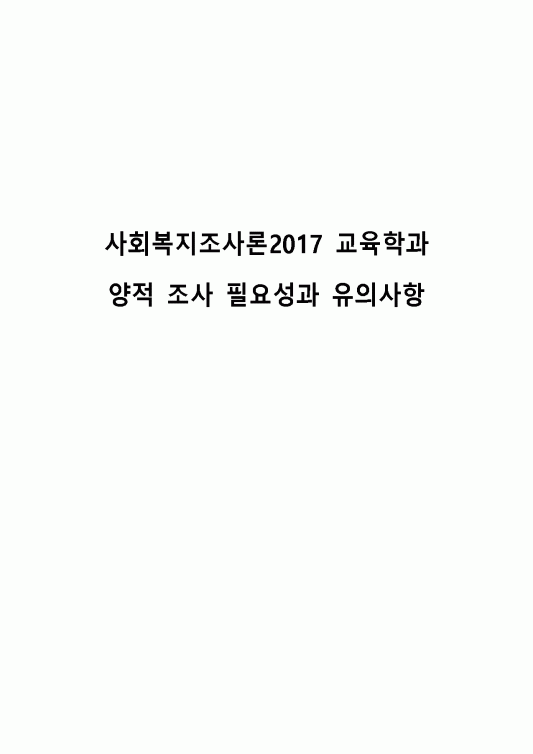 사회복지조사론2017 교육학과 양적 조사 필요성과 유의사항