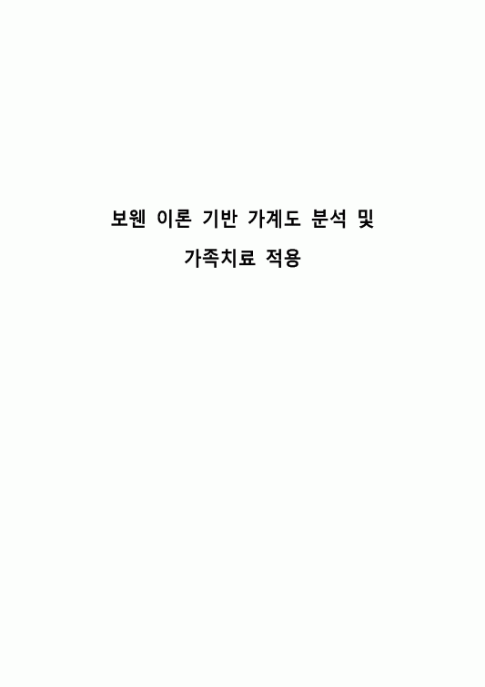 보웬 이론 기반 가계도 분석 및 가족치료 적용
