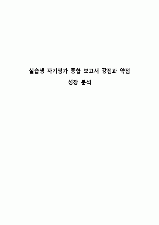 실습생 자기평가 종합 보고서 강점과 약점 성장 분석