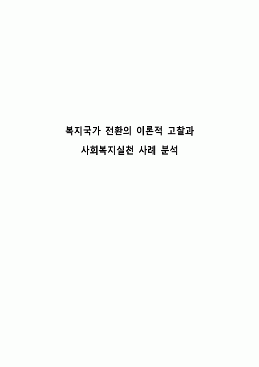 복지국가 전환의 이론적 고찰과 사회복지실천 사례 분석
