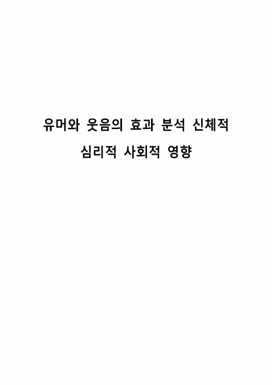 유머와 웃음의 효과 분석 신체적 심리적 사회적 영향