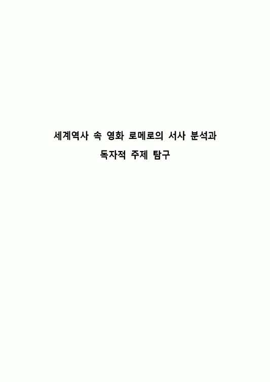 세계역사 속 영화 로메로의 서사 분석과 독자적 주제 탐구