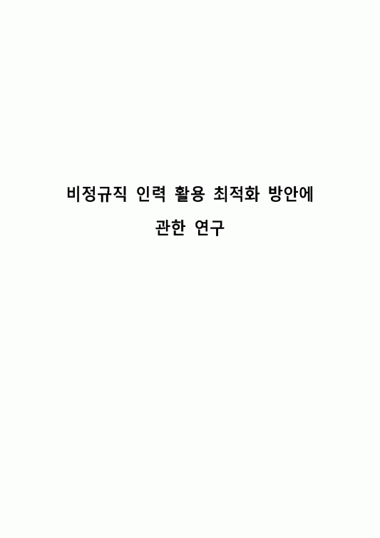 비정규직 인력 활용 최적화 방안에 관한 연구