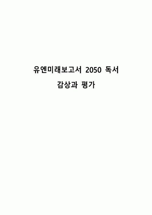 유엔미래보고서 2050 독서 감상과 평가