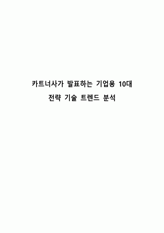 카트너사가 발표하는 기업용 10대 전략 기술 트렌드 분석