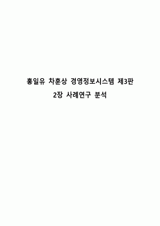 홍일유 차훈상 경영정보시스템 제3판 2장 사례연구 분석