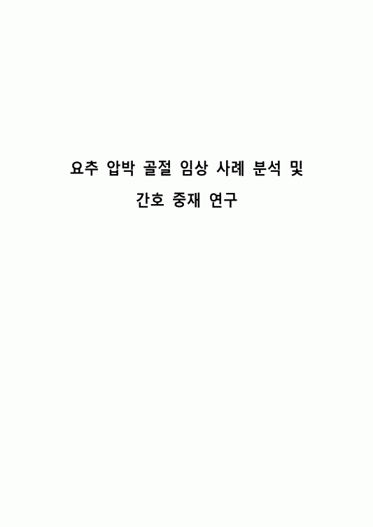 요추 압박 골절 임상 사례 분석 및 간호 중재 연구
