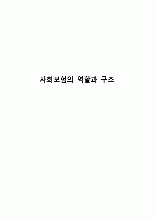 사회보험의 역할과 구조