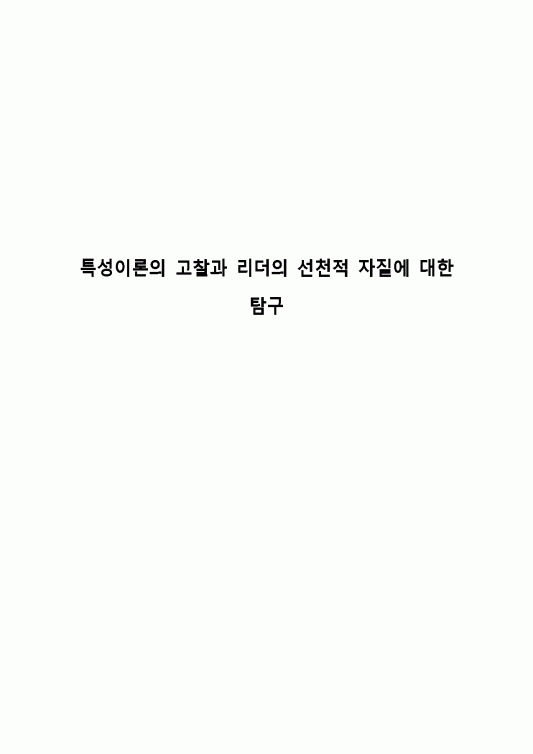 특성이론의 고찰과 리더의 선천적 자질에 대한 탐구