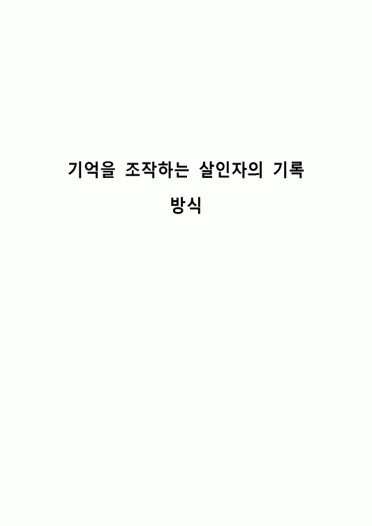 기억을 조작하는 살인자의 기록 방식