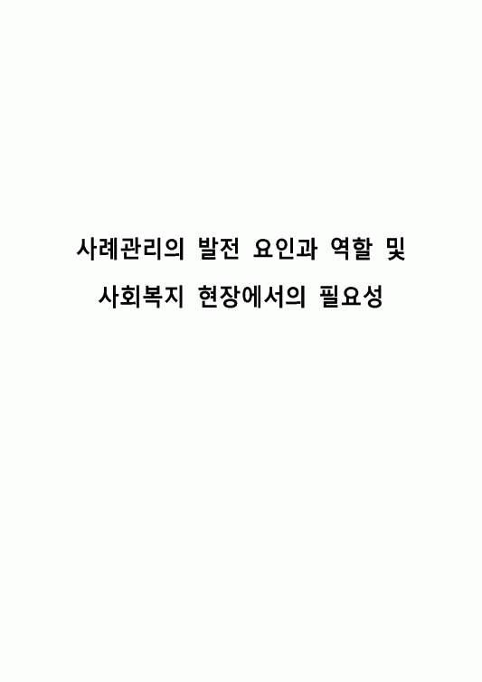 사례관리의 발전 요인과 역할 및 사회복지 현장에서의 필요성