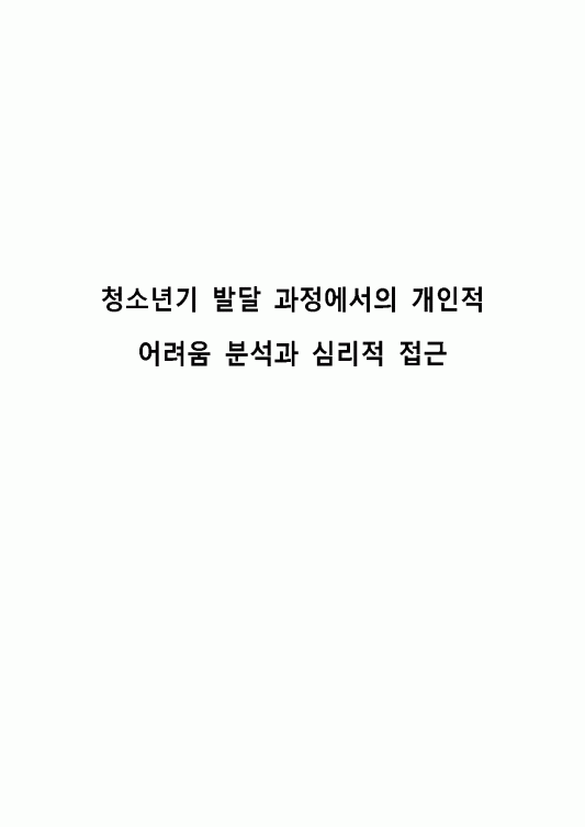 청소년기 발달 과정에서의 개인적 어려움 분석과 심리적 접근