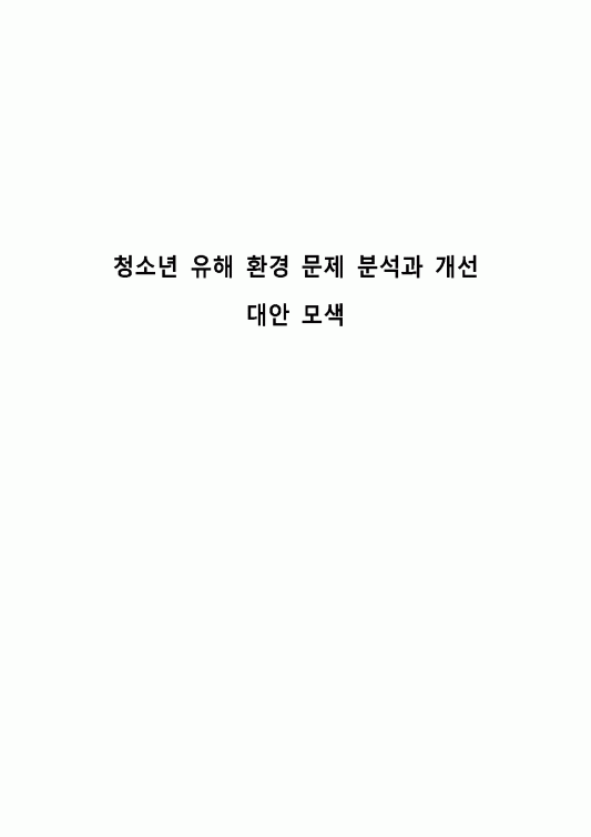 청소년 유해 환경 문제 분석과 개선 대안 모색