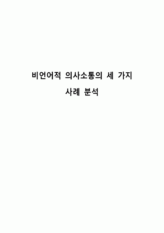 비언어적 의사소통의 세 가지 사례 분석