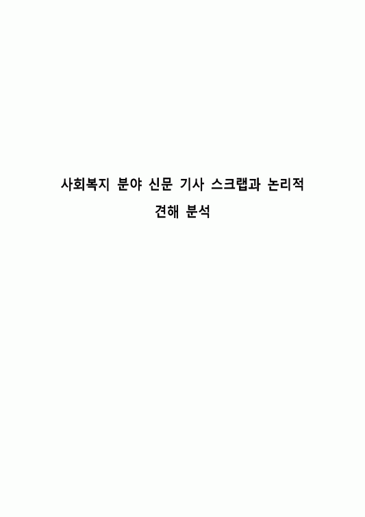 사회복지 분야 신문 기사 스크랩과 논리적 견해 분석