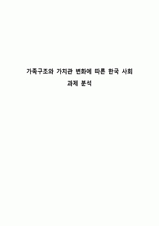 가족구조와 가치관 변화에 따른 한국 사회 과제 분석