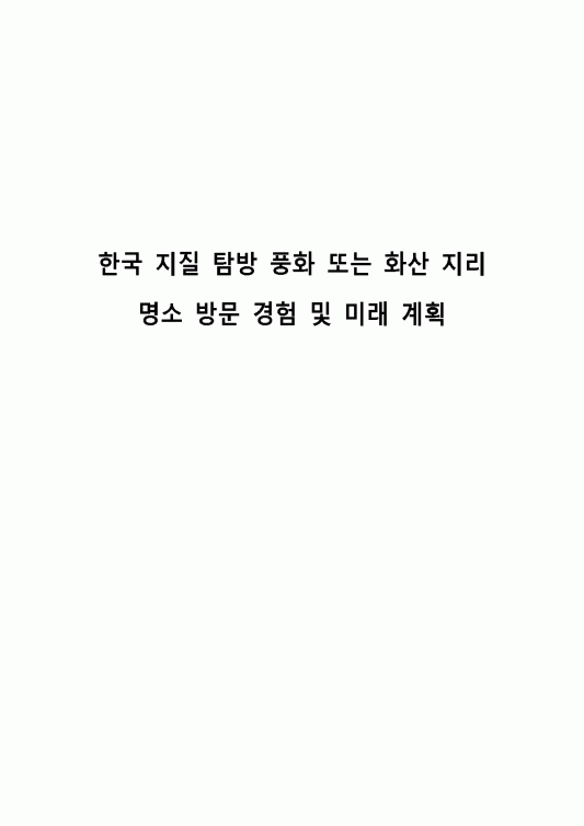 한국 지질 탐방 풍화 또는 화산 지리 명소 방문 경험 및 미래 계획