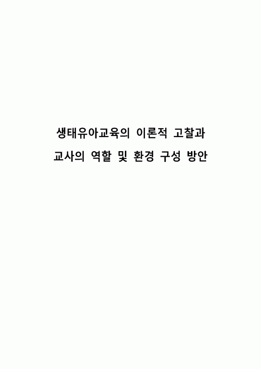 생태유아교육의 이론적 고찰과 교사의 역할 및 환경 구성 방안