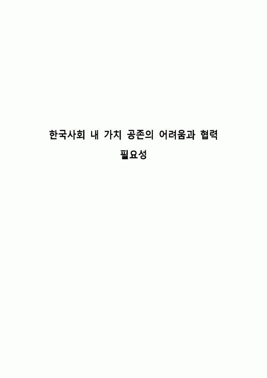 한국사회 내 가치 공존의 어려움과 협력 필요성