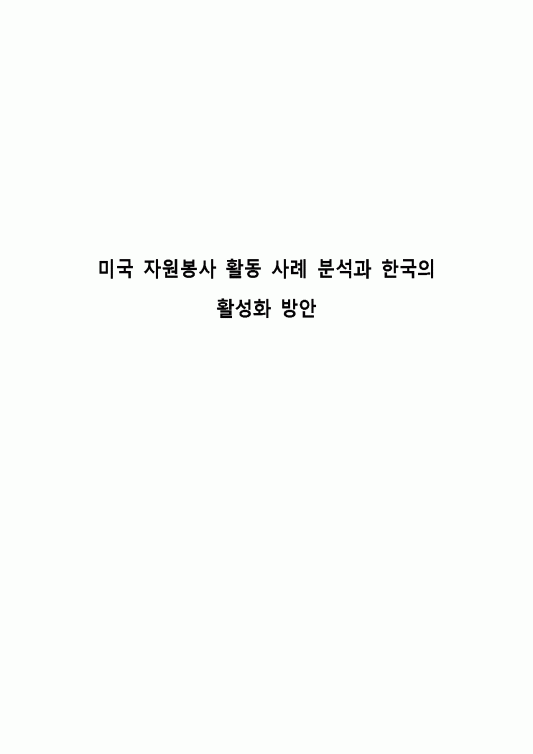 미국 자원봉사 활동 사례 분석과 한국의 활성화 방안