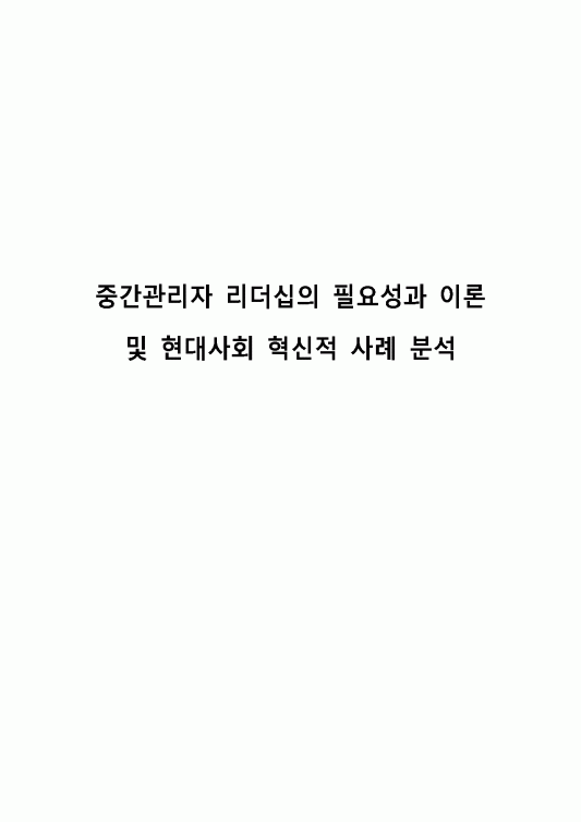 중간관리자 리더십의 필요성과 이론 및 현대사회 혁신적 사례 분석