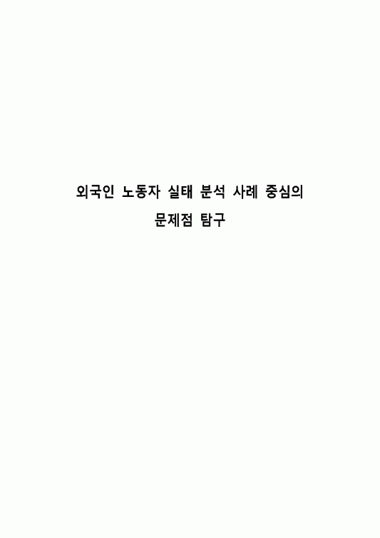 외국인 노동자 실태 분석 사례 중심의 문제점 탐구