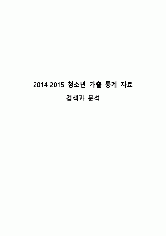 2014 2015 청소년 가출 통계 자료 검색과 분석