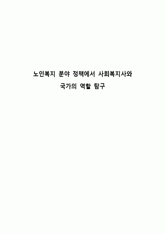 노인복지 분야 정책에서 사회복지사와 국가의 역할 탐구