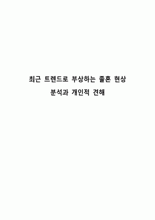최근 트렌드로 부상하는 졸혼 현상 분석과 개인적 견해