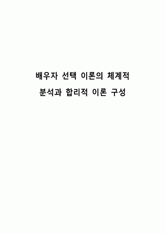 배우자 선택 이론의 체계적 분석과 합리적 이론 구성
