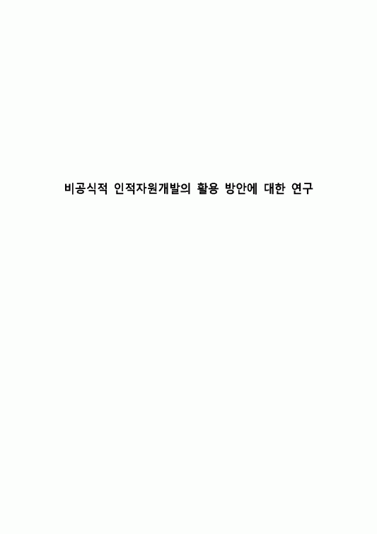 비공식적 인적자원개발의 활용 방안에 대한 연구