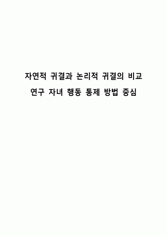 자연적 귀결과 논리적 귀결의 비교 연구 자녀 행동 통제 방법 중심