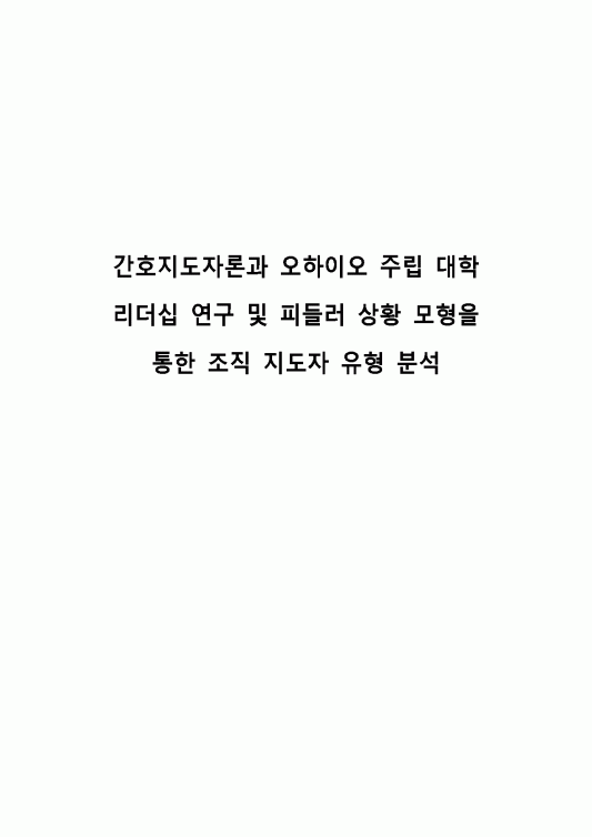 간호지도자론과 오하이오 주립 대학 리더십 연구 및 피들러 상황 모형을 통한 조직 지도자 유형 분석