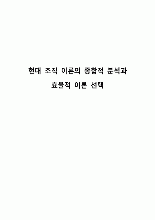 현대 조직 이론의 종합적 분석과 효율적 이론 선택