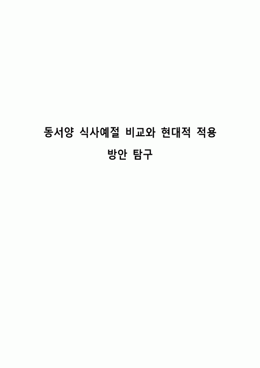 동서양 식사예절 비교와 현대적 적용 방안 탐구