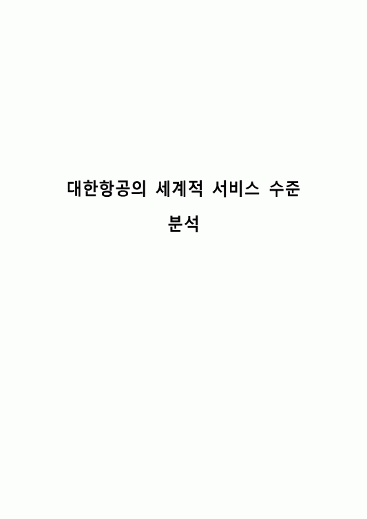 대한항공의 세계적 서비스 수준 분석