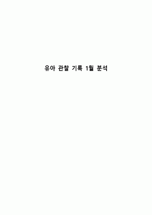 유아 관찰 기록 1월 분석