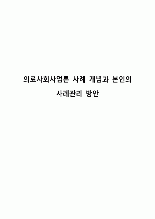 의료사회사업론 사례 개념과 본인의 사례관리 방안