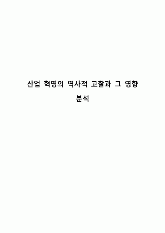 산업 혁명의 역사적 고찰과 그 영향 분석