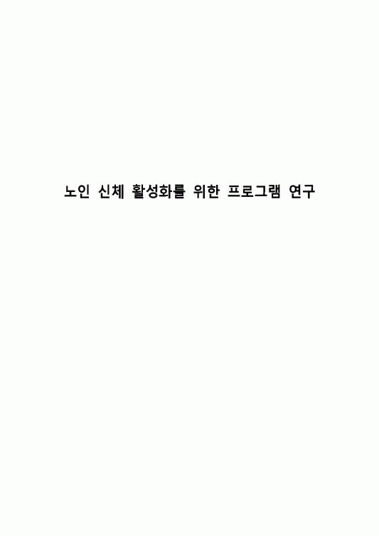 노인 신체 활성화를 위한 프로그램 연구