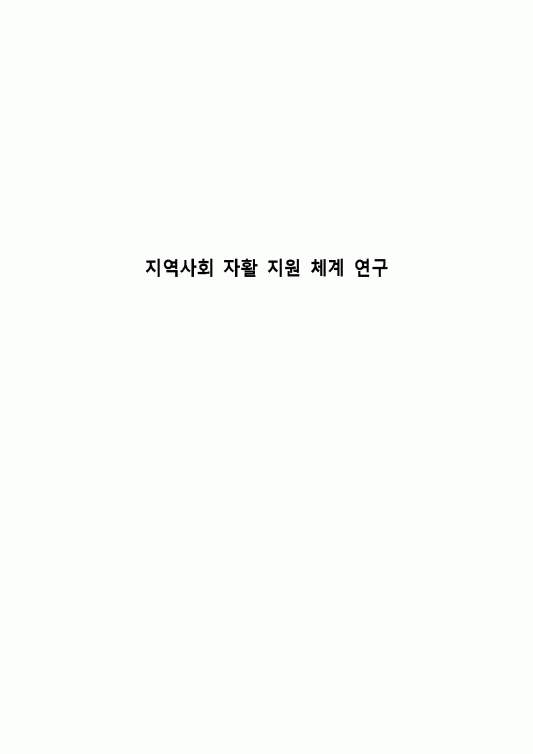 지역사회 자활 지원 체계 연구