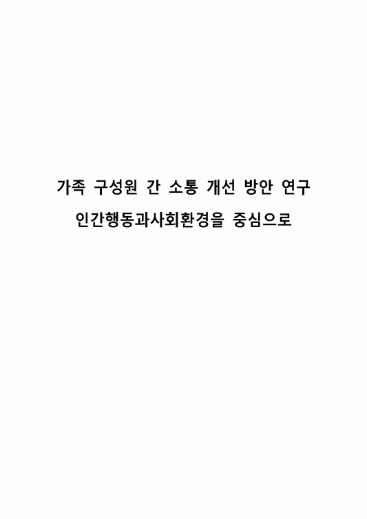 가족 구성원 간 소통 개선 방안 연구 인간행동과사회환경을 중심으로