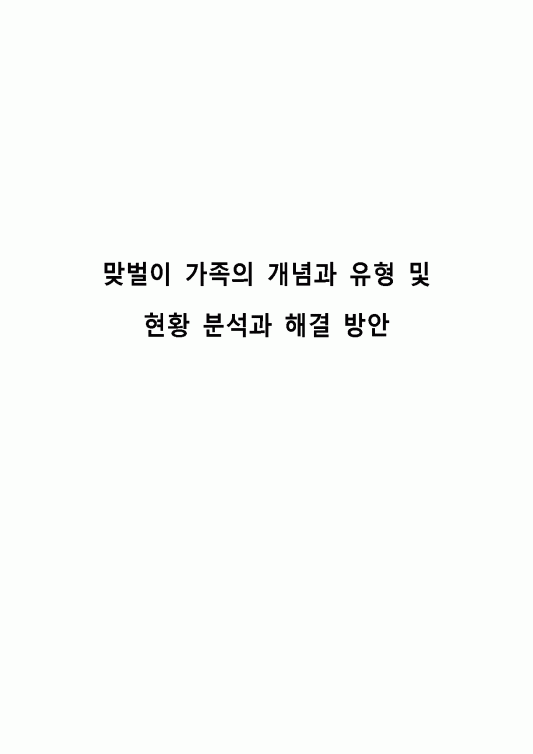 맞벌이 가족의 개념과 유형 및 현황 분석과 해결 방안