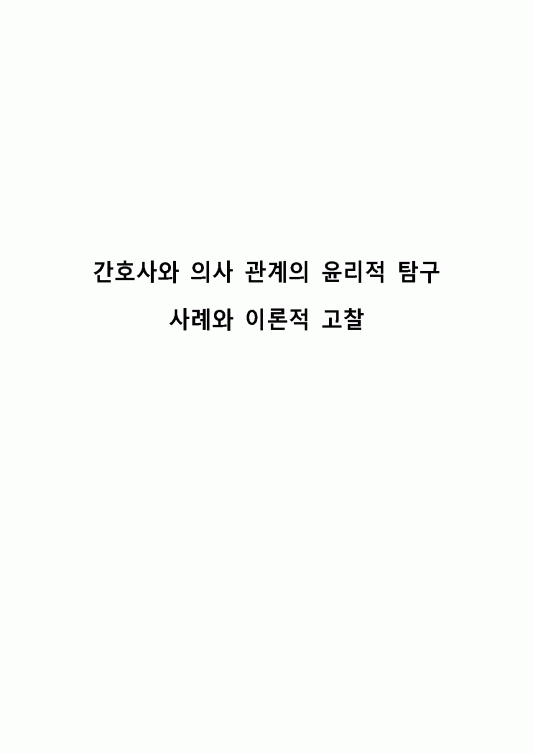 간호사와 의사 관계의 윤리적 탐구 사례와 이론적 고찰