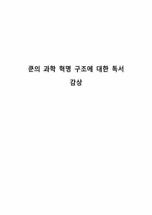 쿤의 과학 혁명 구조에 대한 독서 감상